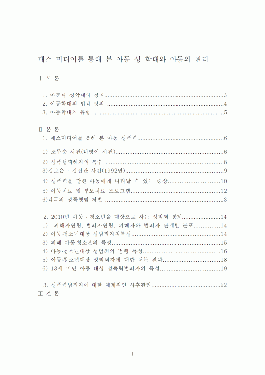 매스 미디어를 통해 본 아동 성학대와 아동의 권리