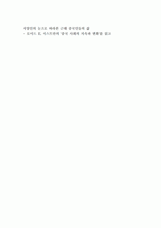 서양인의 눈으로 바라본 근대 중국인들의 삶- 로이드 E. 이스트만의 중국 사회의 지속과 변화를 읽고