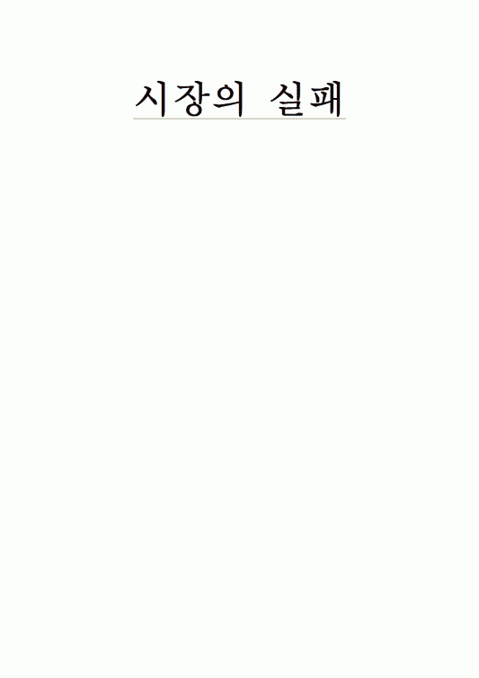 [비즈니스/경제] 시장의 실패
