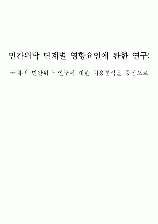 민간위탁 단계별 영향요인에 관한 연구