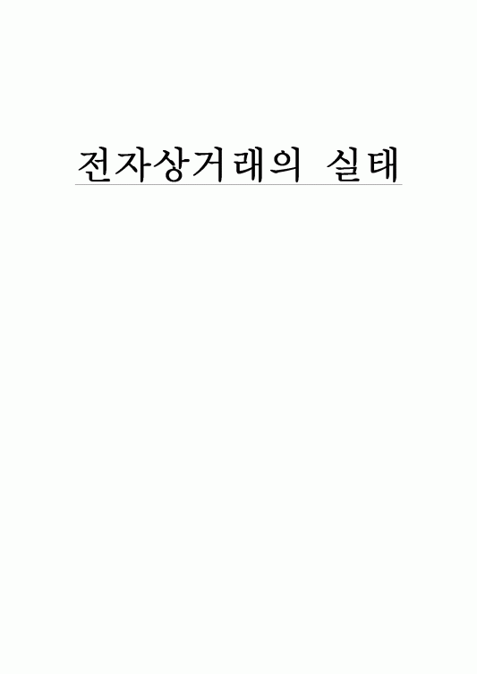 전자상거래의 실태