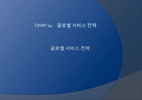 서비스_운영관리 글로벌 서비스전략 발표