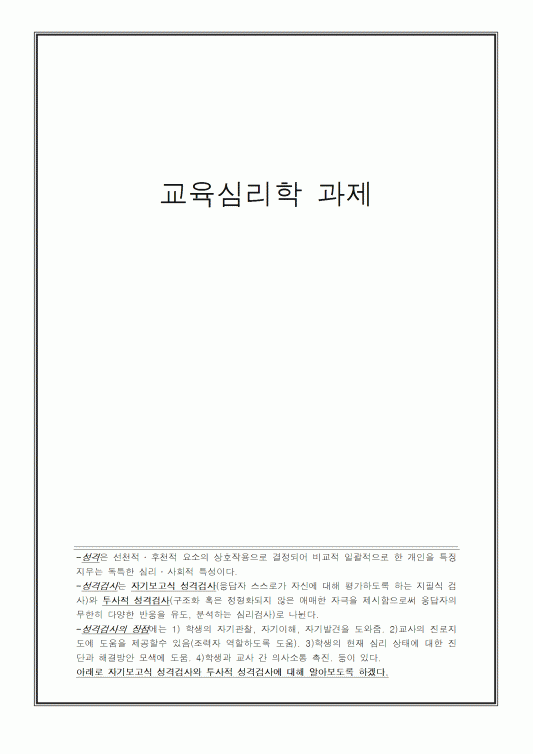 Rorschach 잉크반점검사 : 자기보고식 성격검사와 투사적 성격검사