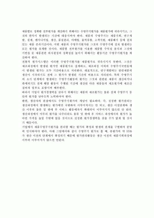 원가레포트 - 수명주기원가