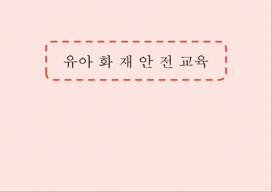 유아 화재 안전 교육의 실태, 유형, 개념, 대처