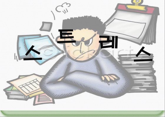 스트레스 정의, 종류, 원인, 대처방안