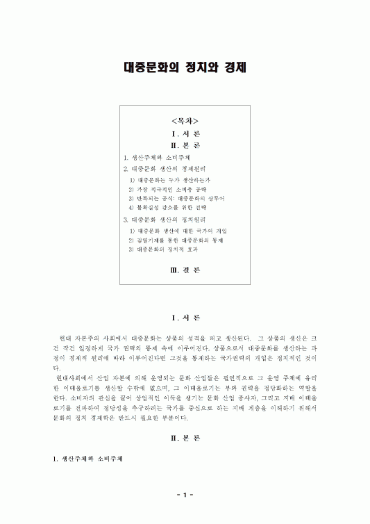 대중문화의 정치와 경제
