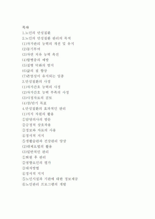 노인의 만성 건강문제(만성질환의 관리의 목적 , 사정, 효과적인 관리)