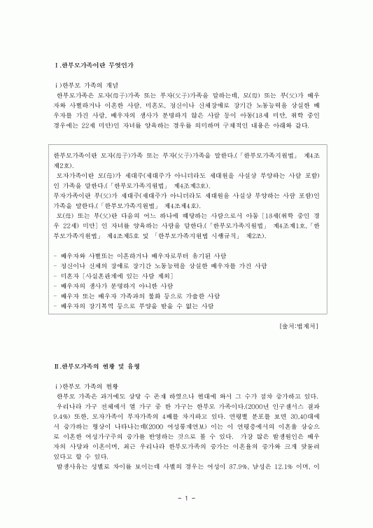 한부모가족의 현황과 문제점과 정책과제