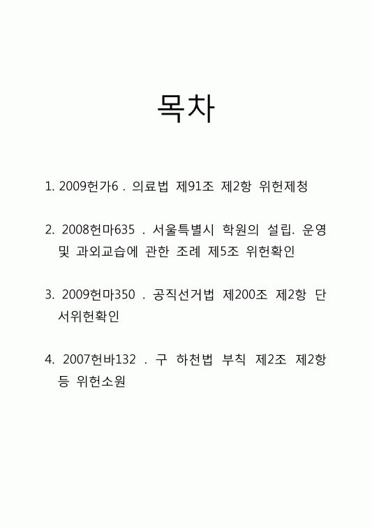 헌법판례 레포트 자료