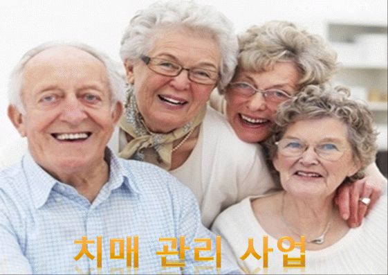 지역사회보건프로그램개발(치매) - 치매 관리 사업