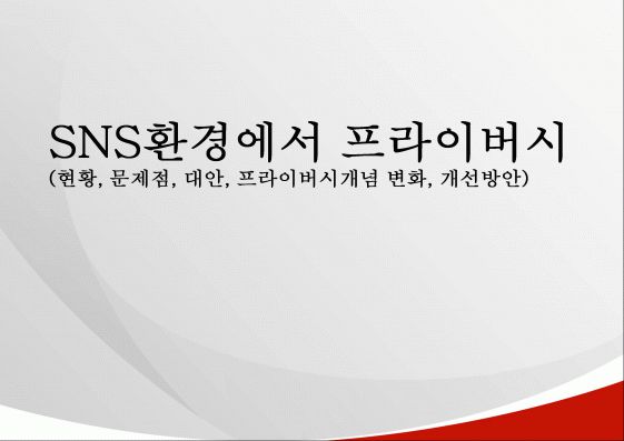 SNS환경에서 프라이버시 (현황, 문제점, 대안, 프라이버시개념 변화, 개선방안)
