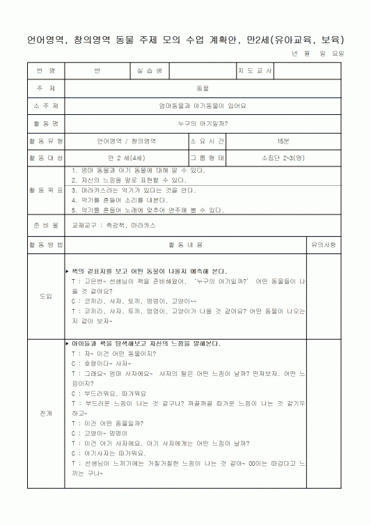 언어영역, 창의영역, 동물, 주제, 모의, 수업, 계획안(유아교육, 보육) 4세(만2세)
