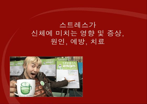 스트레스가 신체에 미치는 영향 및 증상, 원인, 예방, 치료