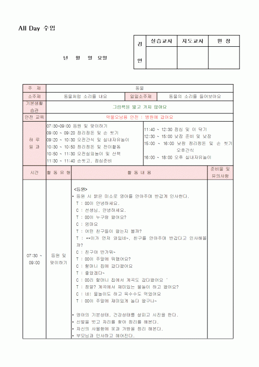 올데이 수업, 4세(만2세), 동물 주제, 교육 계획안, 보육, 유아교육