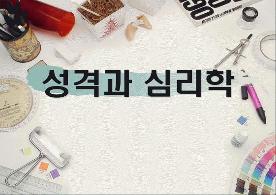 성격과 심리학