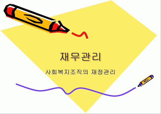 재무관리 [사회과학]