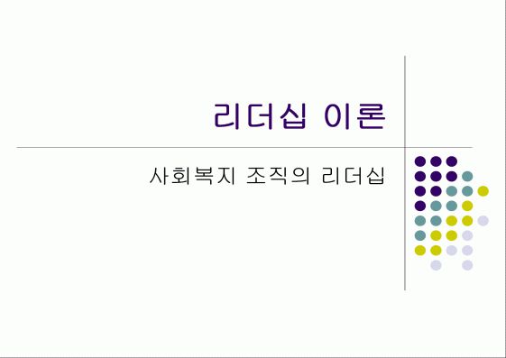 리더십 이론 정의, 개념, 영향과정
