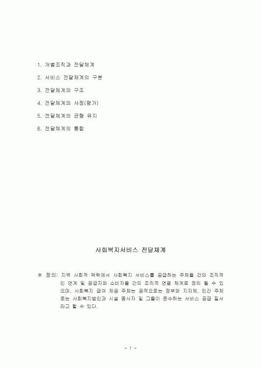 [사회복지] 사회복지서비스 전달체계 [분석/조사]