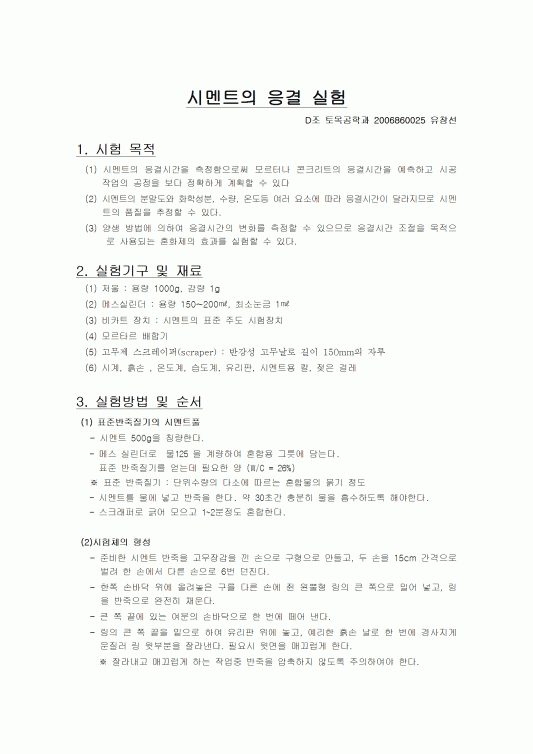 시멘트의 응결 실험