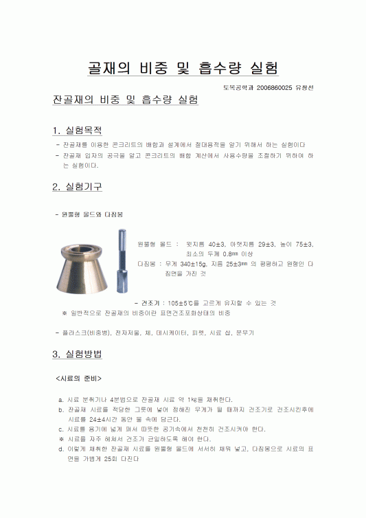 (결)골재의 비중실험