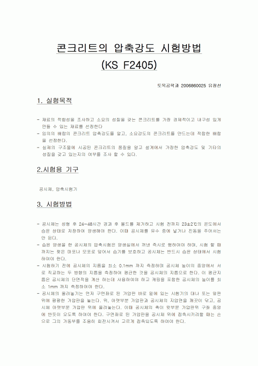(결)압축강도 - 콘크리트의 압축강도 시험방법 (KS F2405)