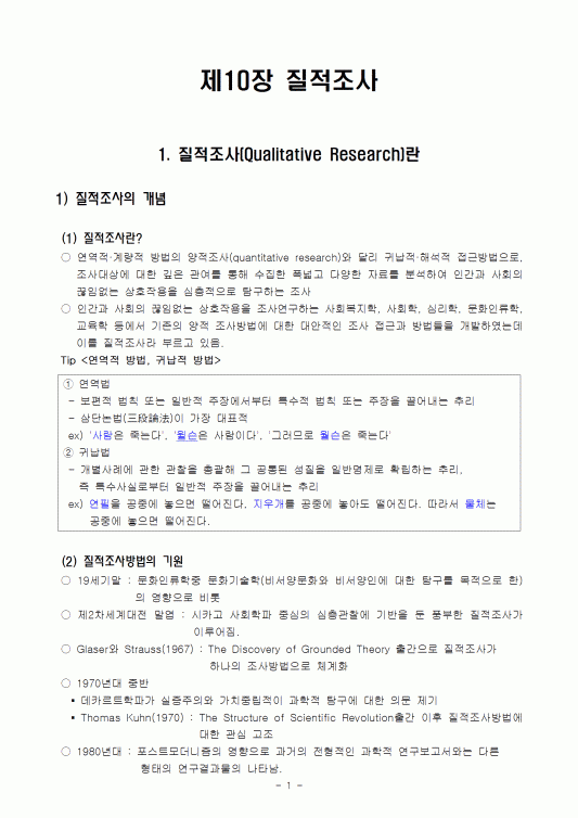 제10장 질적조사
