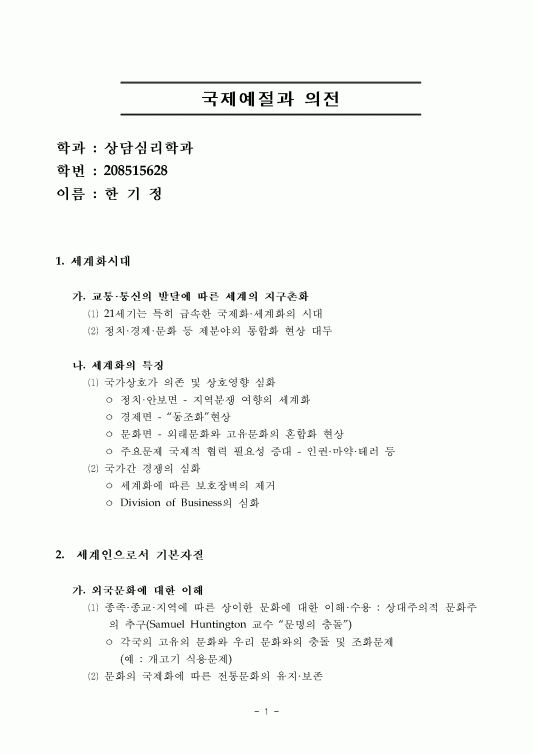 국제예절과 의전