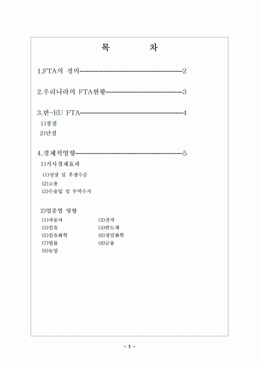 한-EU FTA 레포트 자료