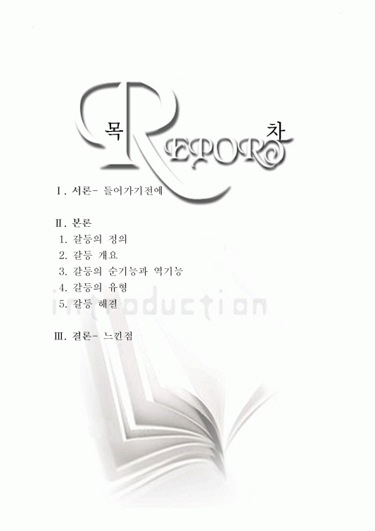 갈등에 대하여