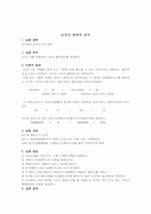 분석. 실험3. 유지의 화학적 분석 - 유지류의 요오드가의 측정, 유지의 검화가 측정, 유지의 TBA가 측정