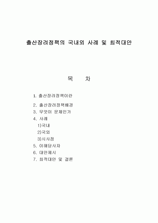 출산장려정책의 국내외 사례와 최적대안,출산장려정책배경