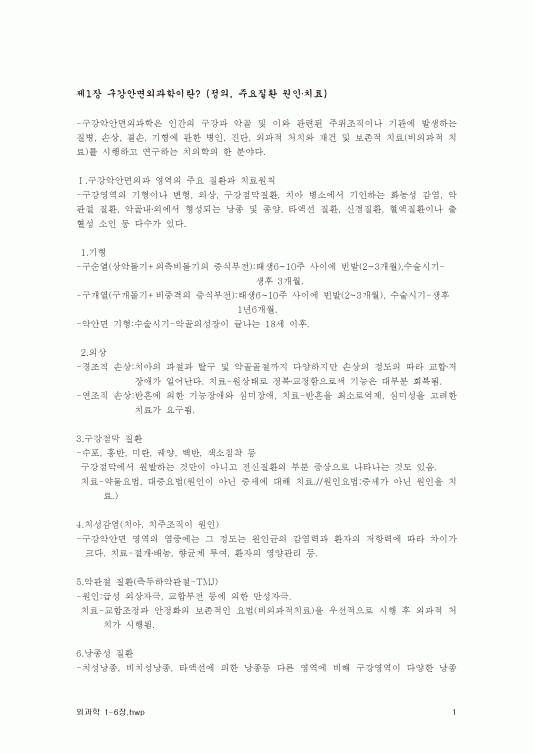(치위생과)구강외과학 1-6장