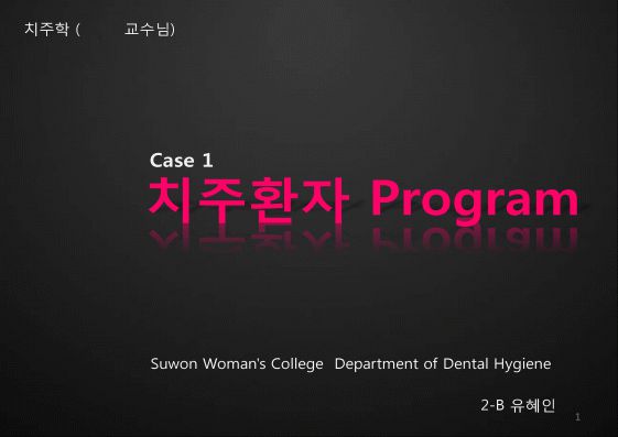 (치위생과) 치주환자case 분석