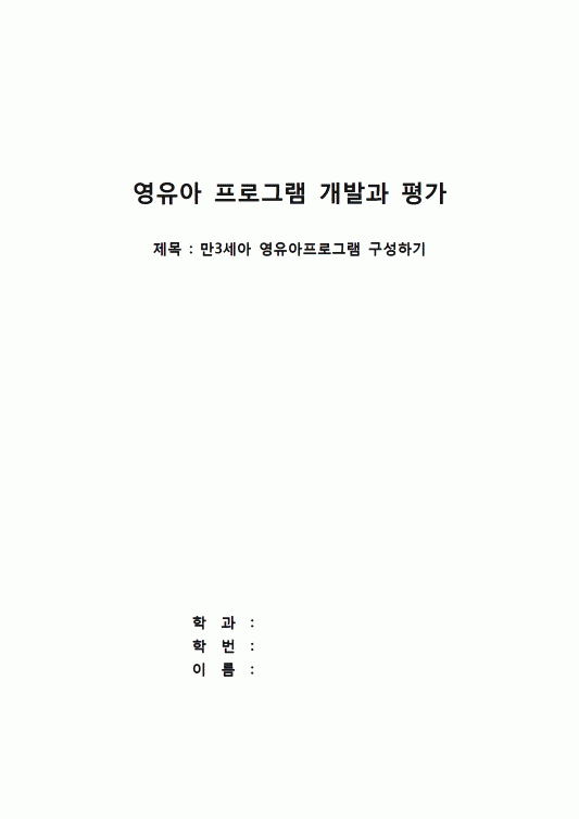 영유아 프로그램 개발과 평가 - 만3세아 영유아프로그램 구성하기