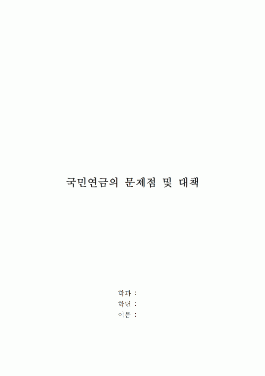 국민연금의 문제점 및 대책