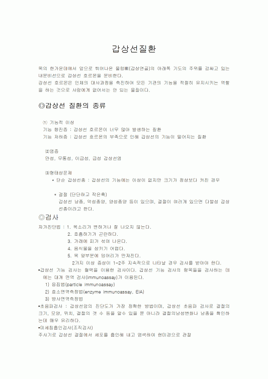 [의약학] 갑상선질환
