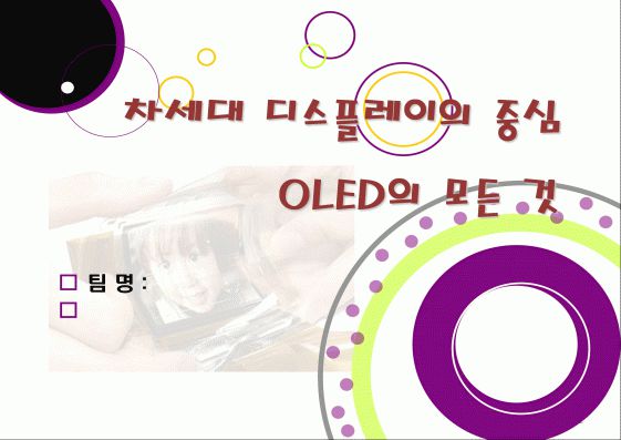 [OLED]초슬림,저전력,빠른 응답속도,선명한 화질과 넓은 시야각을 자랑하는 OLED의 모든 것 -OLED의 특성,응용,문제점 및 해결과제