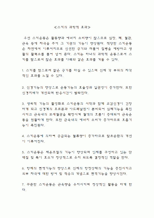 스키의 과학적 효과