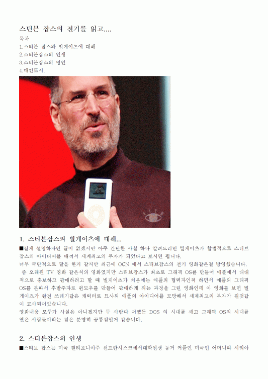 스틴븐 잡스의 전기를 읽고