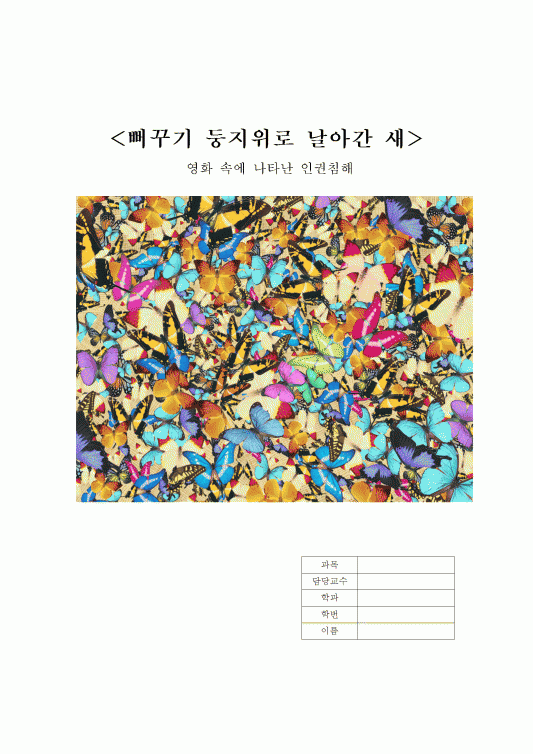 [정신보건사회복지론]뻐꾸기 둥지위로 날아간 새 영화 속에 나타난 인권침해