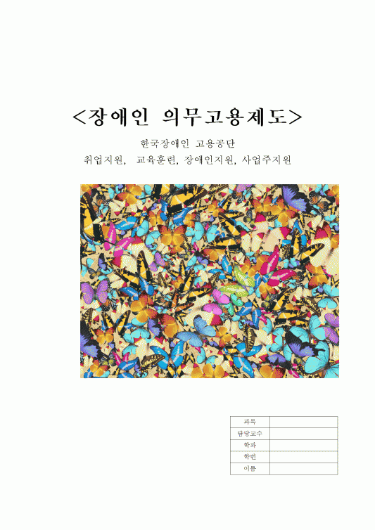 장애인 의무고용제도 -한국장애인 고용공단 취업지원,교육훈련,장애인지원,사업주지원