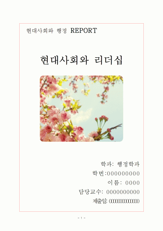 [사회과학] 현대사회와 리더십