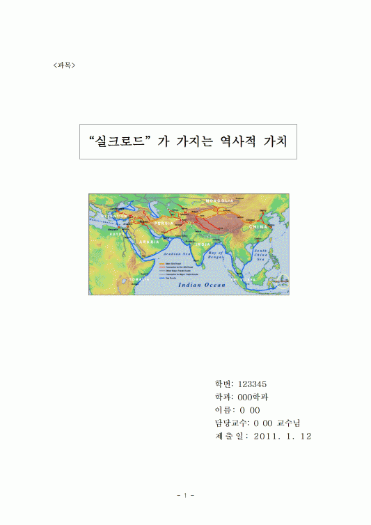 실크로드가 가지는 역사적가치