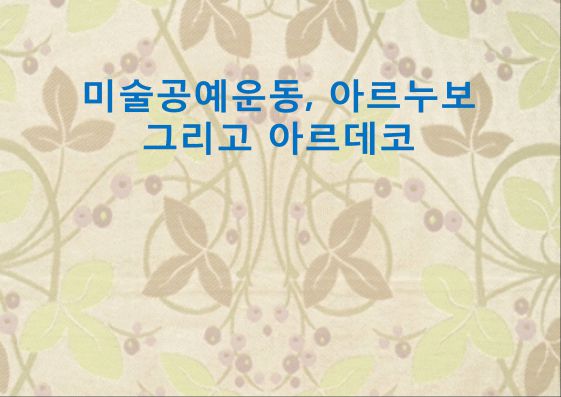 아르데코,아르누보,미술공예운동
