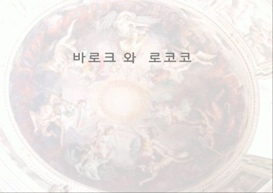 바로크와로코코