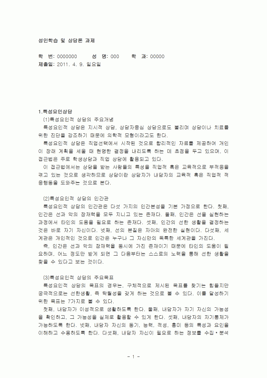 성인학습상담론(특성요인,인간중심,정신분석)
