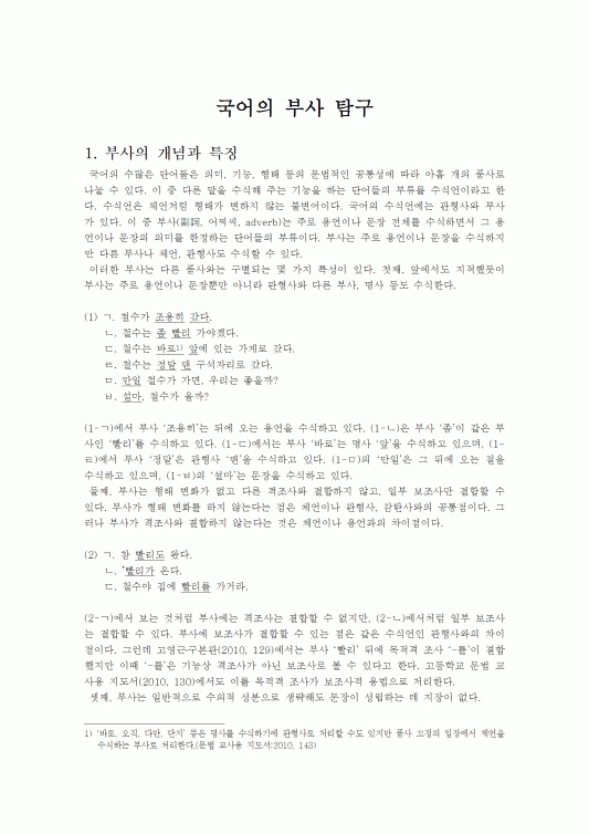 국어의 부사 탐구