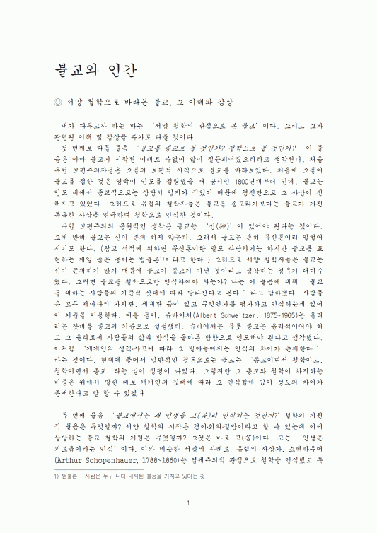불교와 인간 레포트 자료