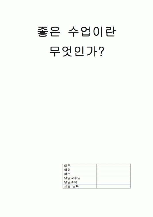 좋은 수업이란 무엇인가?